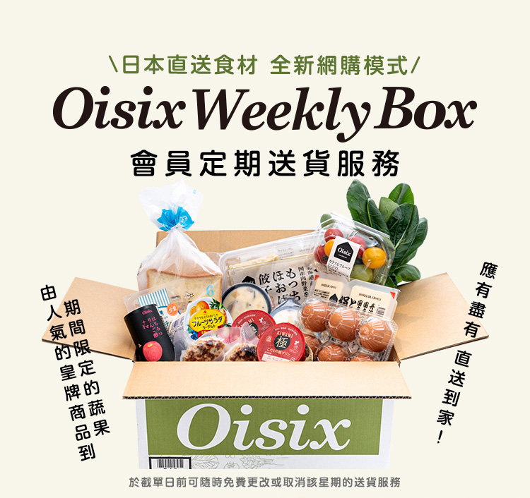 Oisix Weekly會員 購買試食組合體驗服務