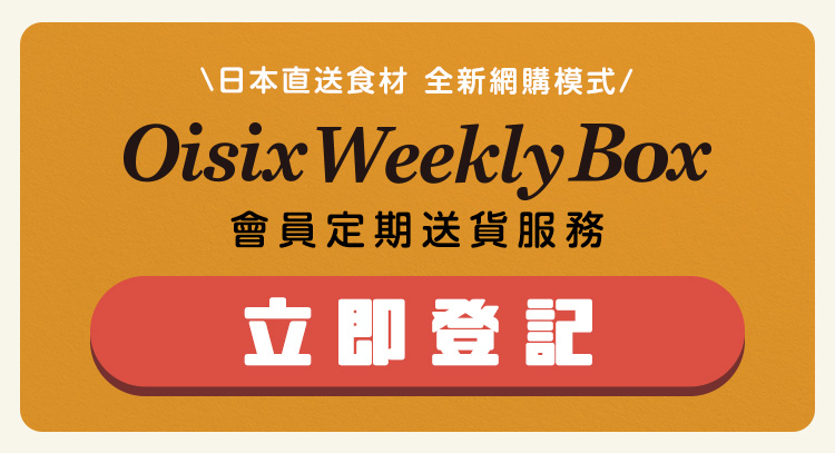 我必須登記加入「Oisix Weekly」定期服務才能購買商品嗎？